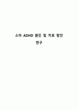 소아 ADHD 원인 및 치료 방안 연구-1페이지
