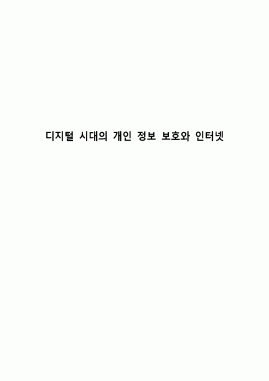 디지털 시대의 개인 정보 보호와 인터넷-1페이지