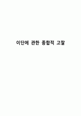 이단에 관한 종합적 고찰-1페이지