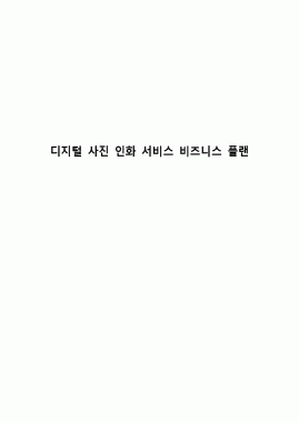 디지털 사진 인화 서비스 비즈니스 플랜-1페이지