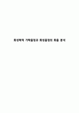 화성학적 가락음정과 화성음정의 화음 분석-1페이지