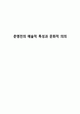 춘앵전의 예술적 특성과 문화적 의의-1페이지