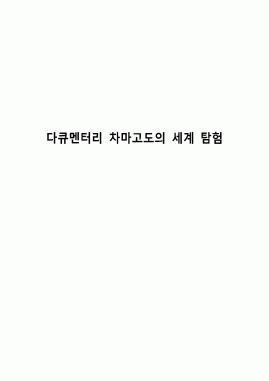 다큐멘터리 차마고도의 세계 탐험-1페이지
