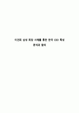 이건희 삼성 회장 사례를 통한 한국 CEO 특성 분석과 함의-1페이지