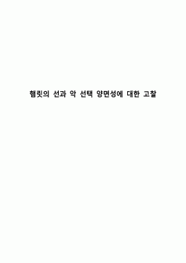 햄릿의 선과 악 선택 양면성에 대한 고찰-1페이지
