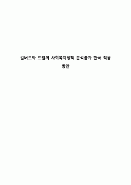 길버트와 트렐의 사회복지정책 분석틀과 한국 적용 방안-1페이지