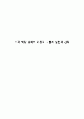 조직 역량 강화의 이론적 고찰과 실천적 전략-1페이지