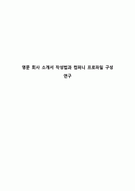 영문 회사 소개서 작성법과 컴퍼니 프로파일 구성 연구-1페이지
