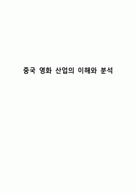 중국 영화 산업의 이해와 분석-1페이지