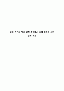 숲과 인간의 역사 발전 과정에서 숲의 파괴와 보전 방안 연구-1페이지