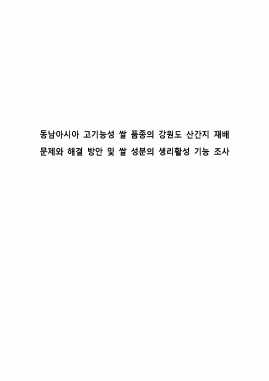 동남아시아 고기능성 쌀 품종의 강원도 산간지 재배 문제와 해결 방안 및 쌀 성분의 생리활성 기능 조사-1페이지