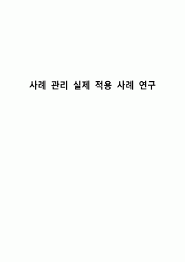 사례 관리 실제 적용 사례 연구-1페이지