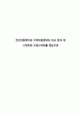 민간아동복지와 지역아동센터의 비교 분석 위 스타트와 드림스타트를 중심으로-1페이지