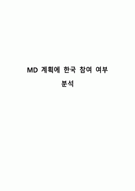 MD 계획에 한국 참여 여부 분석-1페이지