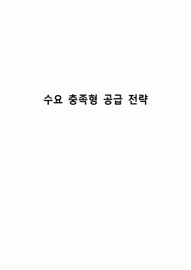 수요 충족형 공급 전략-1페이지