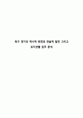 축구 경기의 역사적 변천과 전술적 발전 그리고 포지션별 임무 분석-1페이지