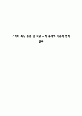 스키마 특징 종류 및 적용 사례 분석과 이론적 한계 연구-1페이지