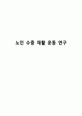 노인 수중 재활 운동 연구-1페이지