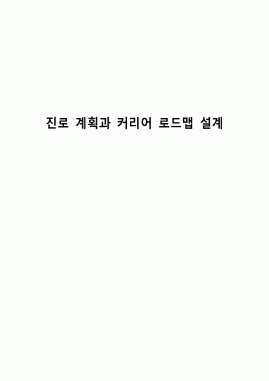진로 계획과 커리어 로드맵 설계-1페이지