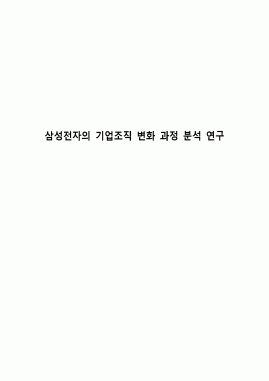 삼성전자의 기업조직 변화 과정 분석 연구-1페이지