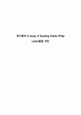 영시해석 A study of Reading Habits Philip Larkin필립 라킨-1페이지
