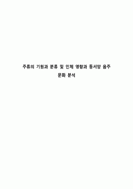 주류의 기원과 분류 및 인체 영향과 동서양 음주 문화 분석-1페이지