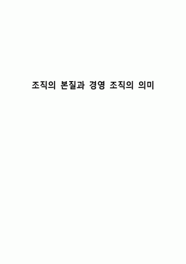 조직의 본질과 경영 조직의 의미-1페이지