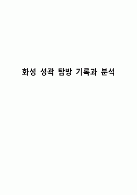 화성 성곽 탐방 기록과 분석-1페이지