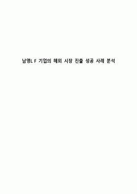 남영L F 기업의 해외 시장 진출 성공 사례 분석-1페이지