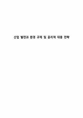 산업 발전과 환경 규제 및 윤리적 대응 전략-1페이지