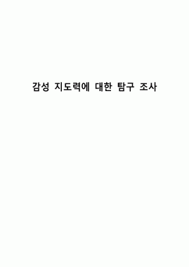 감성 지도력에 대한 탐구 조사-1페이지