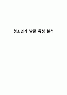 청소년기 발달 특성 분석-1페이지