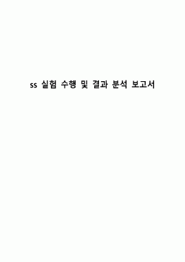 ss 실험 수행 및 결과 분석 보고서-1페이지