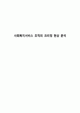 사회복지서비스 조직의 크리밍 현상 분석-1페이지