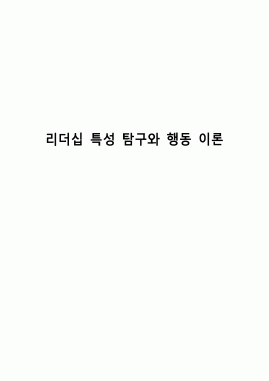 리더십 특성 탐구와 행동 이론-1페이지