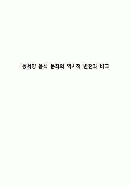 동서양 음식 문화의 역사적 변천과 비교-1페이지