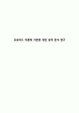 프로이드 이론에 기반한 개인 성격 분석 연구-1페이지