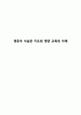 영유아 식습관 지도와 영양 교육의 이해-1페이지