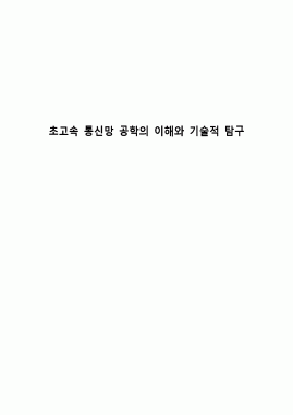초고속 통신망 공학의 이해와 기술적 탐구-1페이지