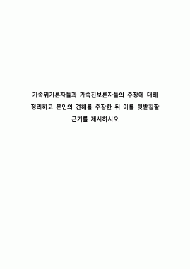 가족위기론자들과 가족진보론자들의 주장에 대해 정리하고 본인의 견해를 주장한 뒤 이를 뒷받침할 근거를 제시하시오-1페이지