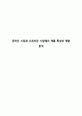 온라인 시장과 오프라인 시장에서 제품 특성의 영향 분석-1페이지