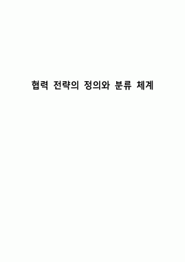 협력 전략의 정의와 분류 체계-1페이지