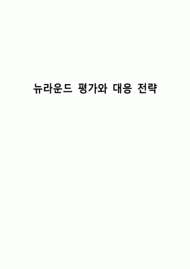 뉴라운드 평가와 대응 전략-1페이지