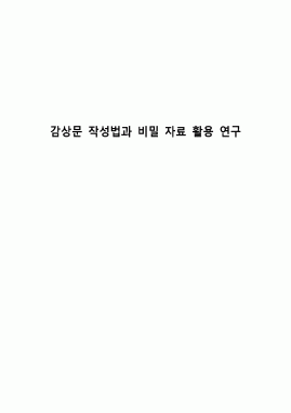감상문 작성법과 비밀 자료 활용 연구-1페이지