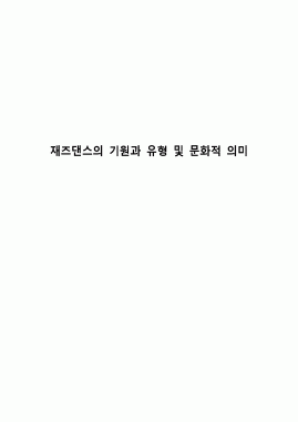 재즈댄스의 기원과 유형 및 문화적 의미-1페이지