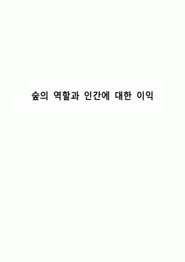 숲의 역할과 인간에 대한 이익-1페이지
