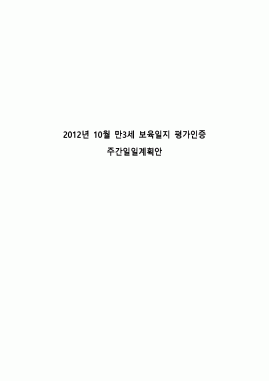 2012년 10월 만3세 보육일지 평가인증 주간일일계획안-1페이지