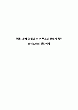 환경친화적 농업과 인간 부재의 생태계 앨런 와이즈먼의 관점에서-1페이지