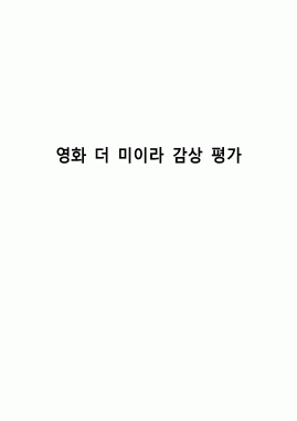 영화 더 미이라 감상 평가-1페이지