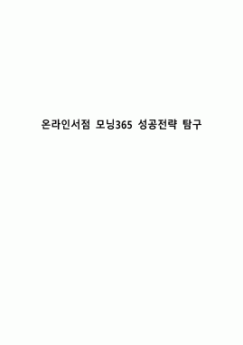 온라인서점 모닝365 성공전략 탐구-1페이지
